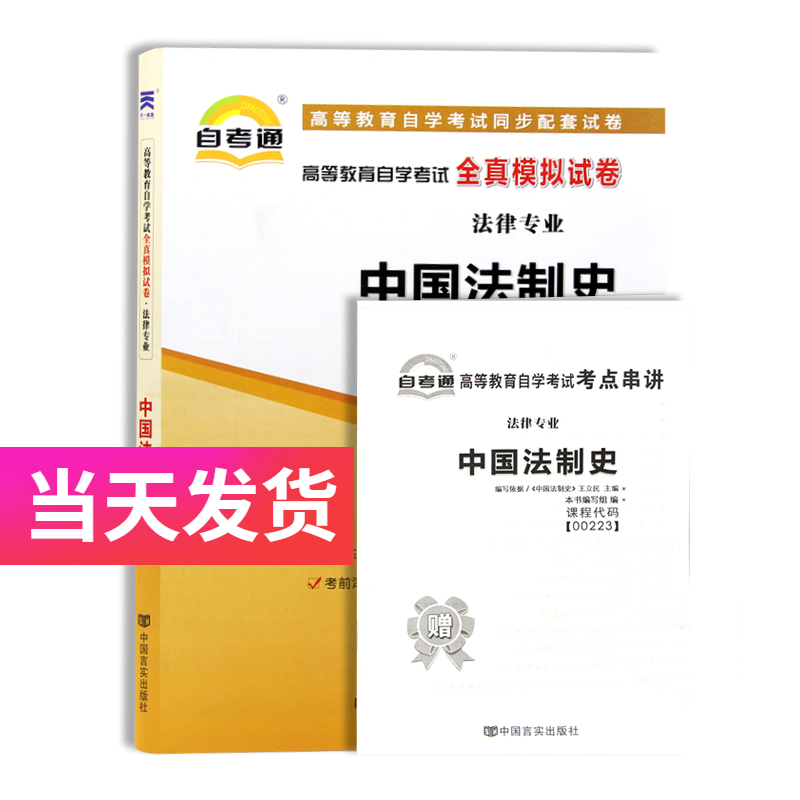 自考通试卷 法律专业本科段 00223 中国法制史 模拟+历年真题试卷