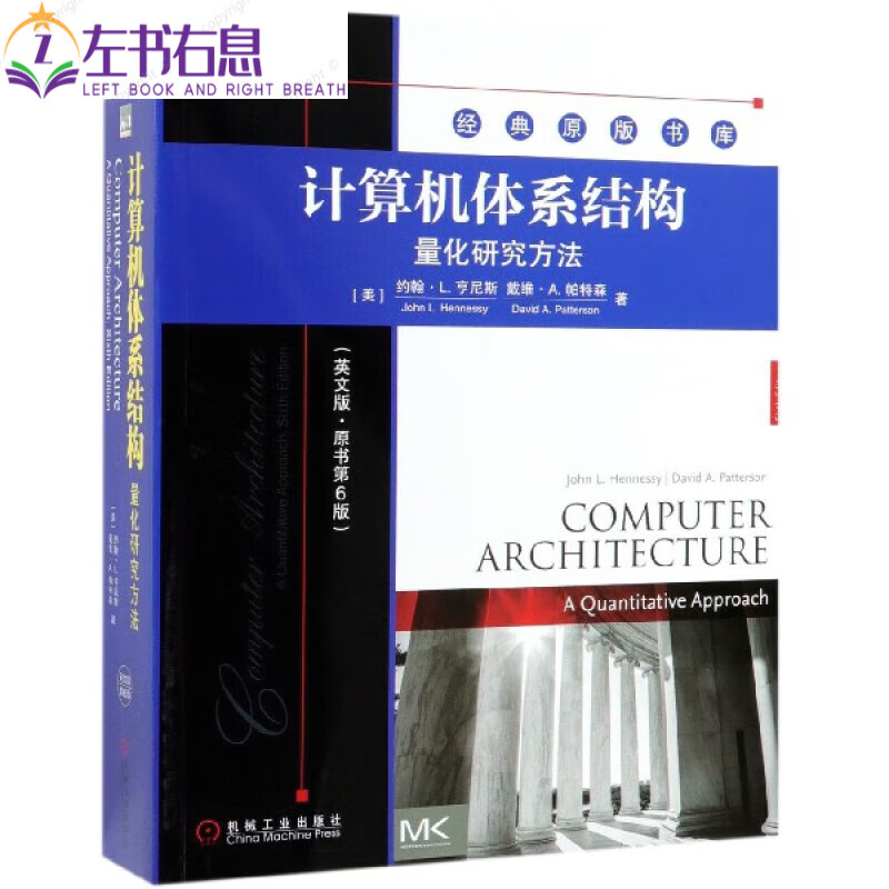 计算机体系结构(量化研究方法英文版原书第6版)/经典原版书库 网