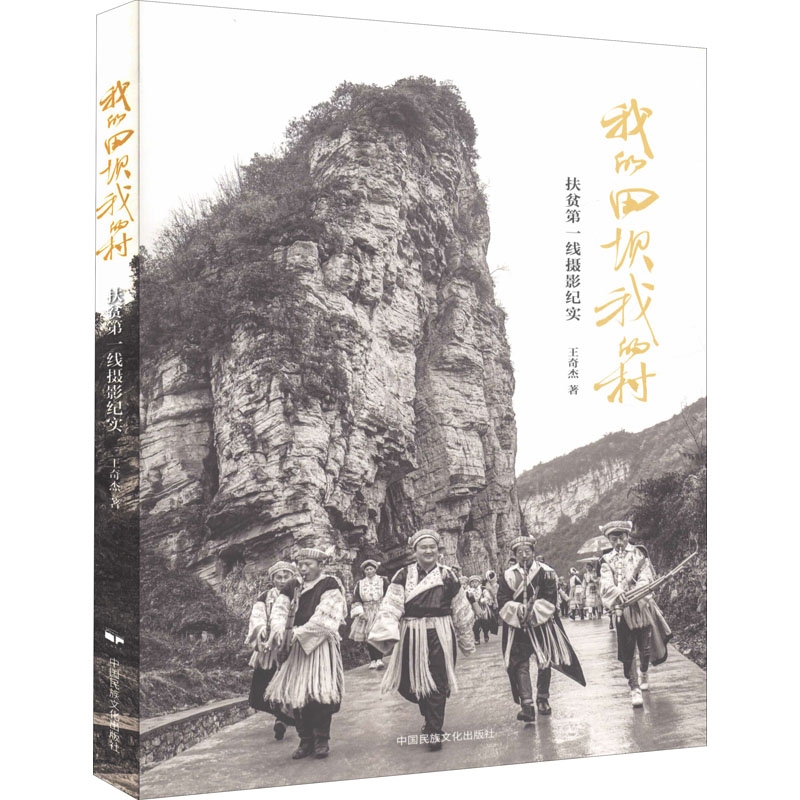 我的田坝我的村 扶贫第一线摄影纪实