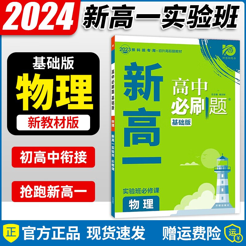 2024版新高一必刷题实验班必修课数学英语物理化学必修第一册新教材初升高衔接教材基础版理想必刷题初中升高中必修一教辅书 物理