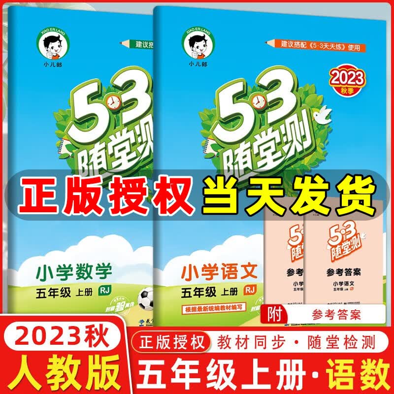2023秋新版 53随堂测五年级上册下册语文数学人教版北师版五三同步练习册随堂练5.3五三同步训练5年级上下册小儿郎 五年级上册 语文+数学 人教版
