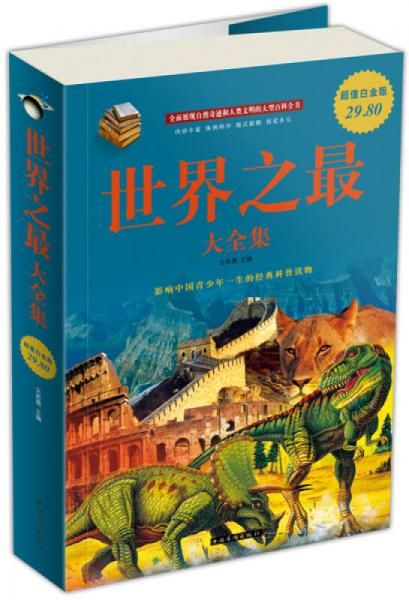 世界之全集超值白金版9787511308382
