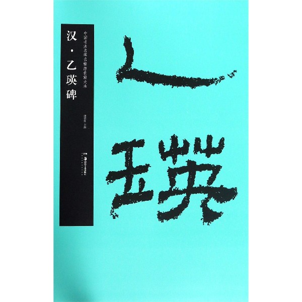 汉乙瑛碑/中国书法名碑名帖原色放大本