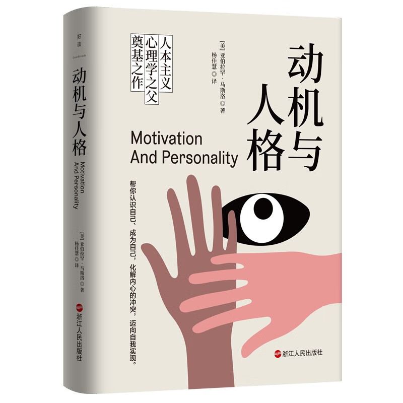 动机与人格（精装）