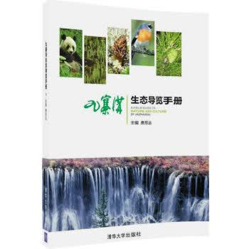 九寨沟生态导览手册