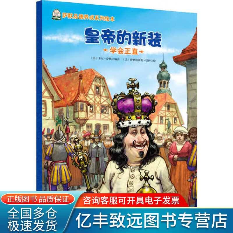 【书】萨默品德养成系列绘本 皇帝的新装