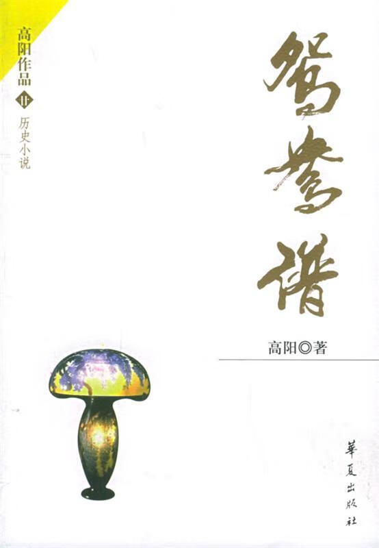 鸳鸯谱 高阳 著 华夏出版社