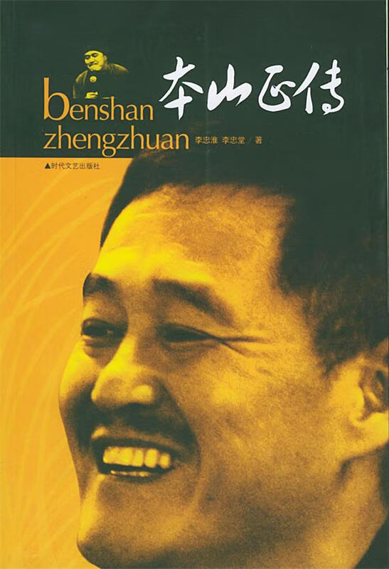 本山正传 李忠淮,李忠堂 著