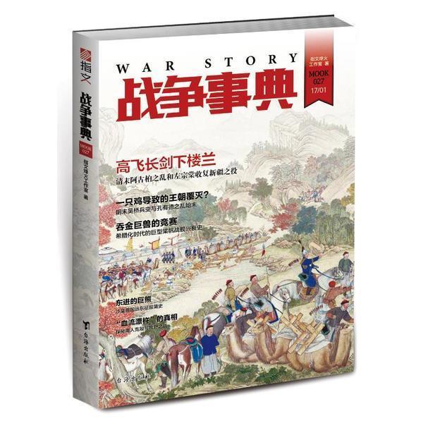 战争事典:027:027政治/军事 图书