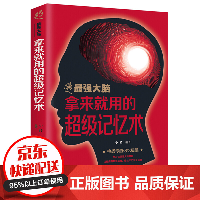 拿来就用的级记忆术实用记忆力训练法【特价专区】