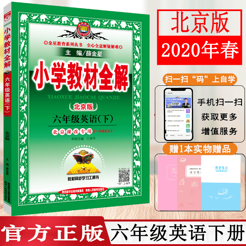 新版版小学教材全解 六年级 英语 下册 北京课改版 北京版 BJ