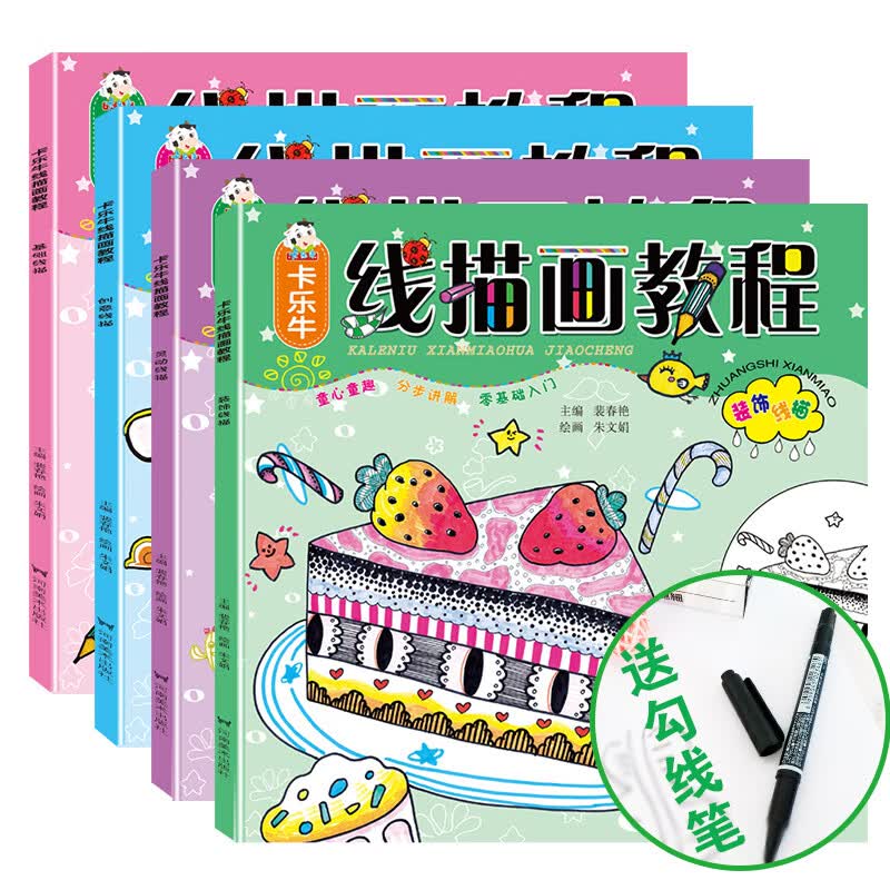 全套4册 线描画画装饰画初入门学画5-12岁简画手零基础卡乐牛 线描画教程--全4册