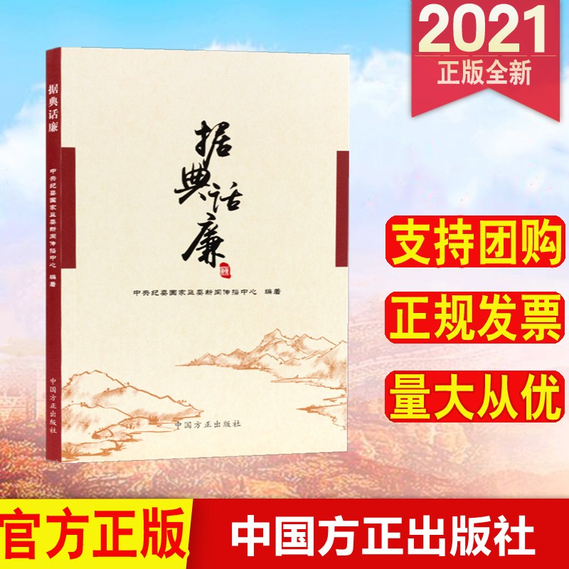现货 据典话廉 中国方正出版社 2021年新版纪检监察反腐倡廉书籍