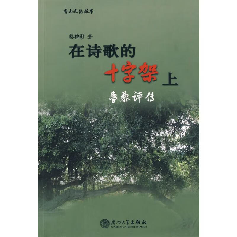 在诗歌的十字架上：鲁藜评传 蔡鹤影 书籍