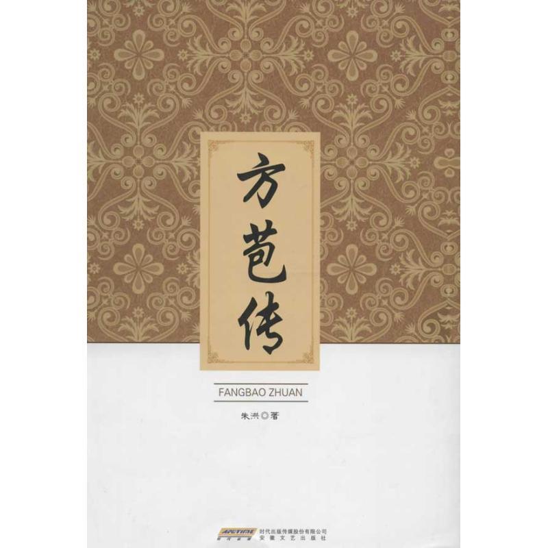 方苞传 朱洪