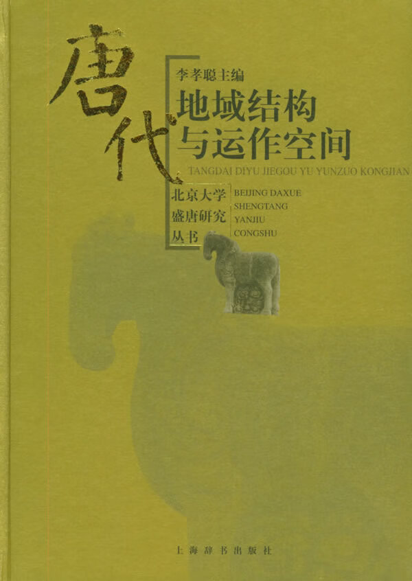 唐代地域结构与运作空间