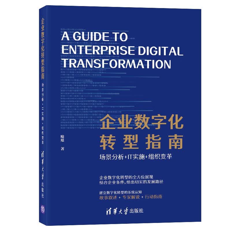 企业架构的数字化转型 企业数字化转型指南