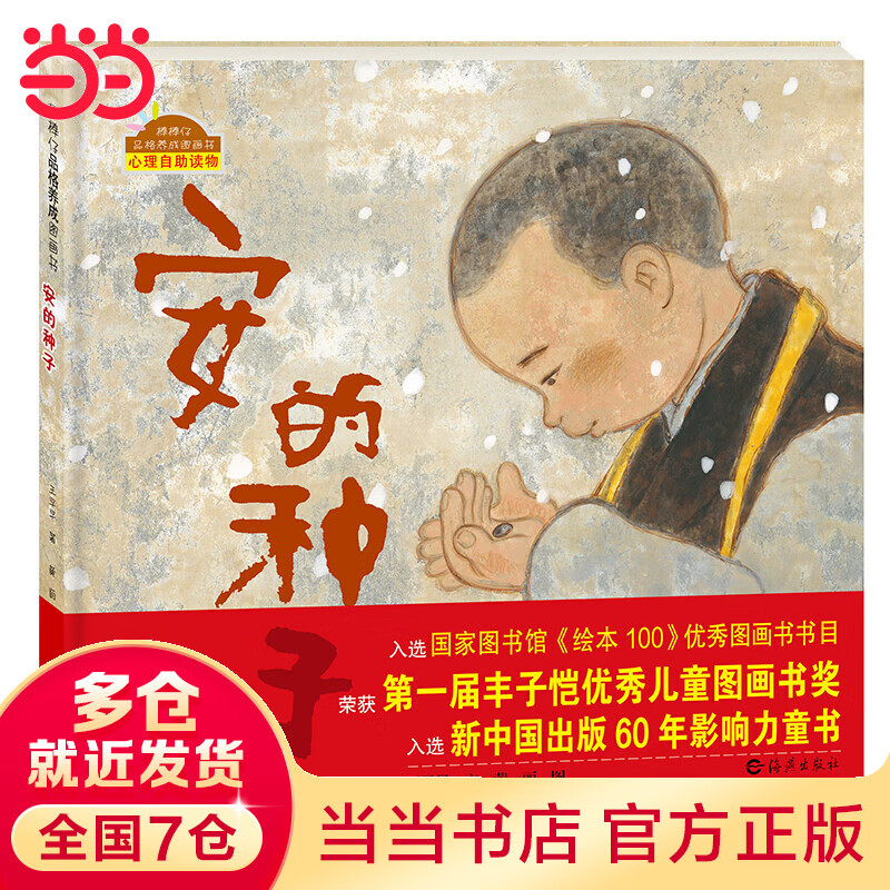 当当童书 棒棒仔品格养成图画书 安的种子 丰子恺奖原创经典绘本【3-6岁】