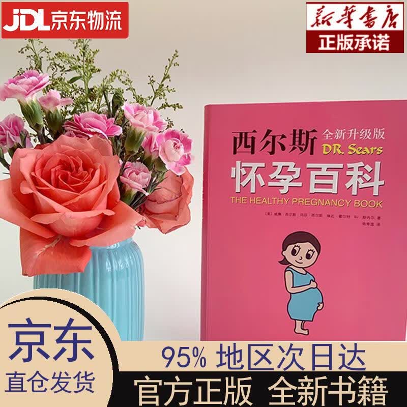 西尔斯怀孕百科 威廉.西尔斯等 著 南海出版公司