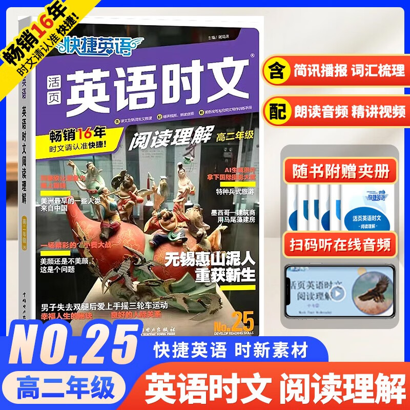 【高中自选】2024版电力社快捷英语时文阅读高考高一高二高三25期24期23高中活页英语阅读理解与完形填空专项同步练习册组合训练高考热点题活页试卷 【新版25期】高二 英语时文阅读 高中通用