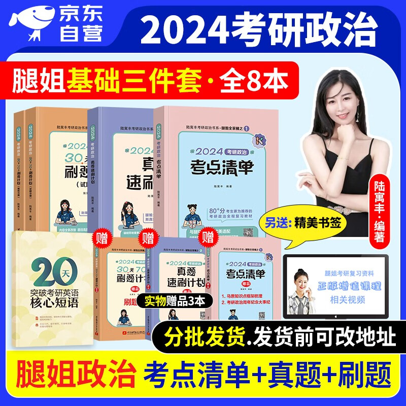 【单本包邮】【分批发货】考研政治2024 腿姐30天70分刷题计划+考点清单+真题 4本套 可搭肖四八1000题讲真题精讲精练徐涛核心考案冲刺背诵手册小黄书本风中劲草