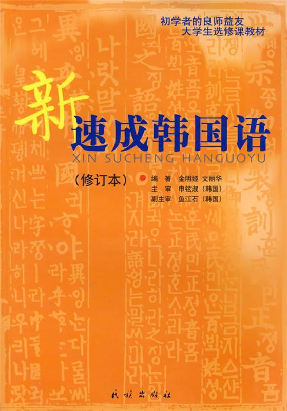 新速成韩国语修订本