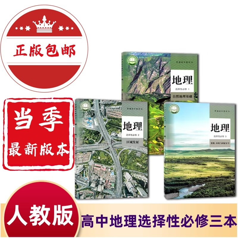 【可单选】高中地理书全套课本人教版教材地理必修12第一二册+选择性必修123第一二三册高一二三上下学期地理课本全套书 高中地理选择性必修一二三