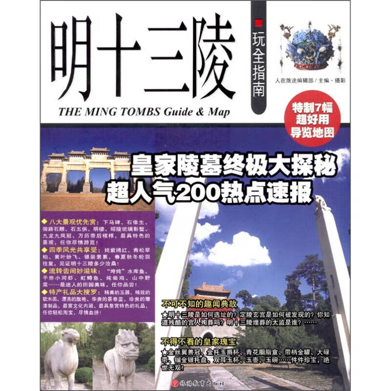 明十三陵玩全指南【好书】