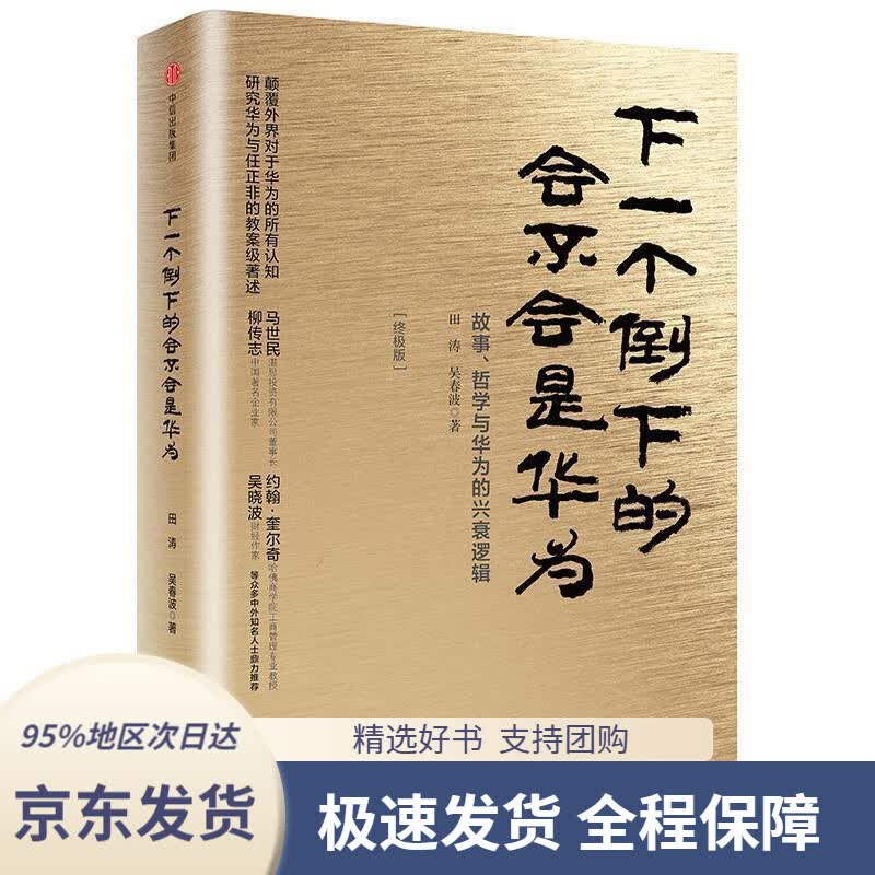【 京东配送 支持团购】华为管理者内训书系下一个倒下的会不会是华为田涛,吴春波著中信出版社