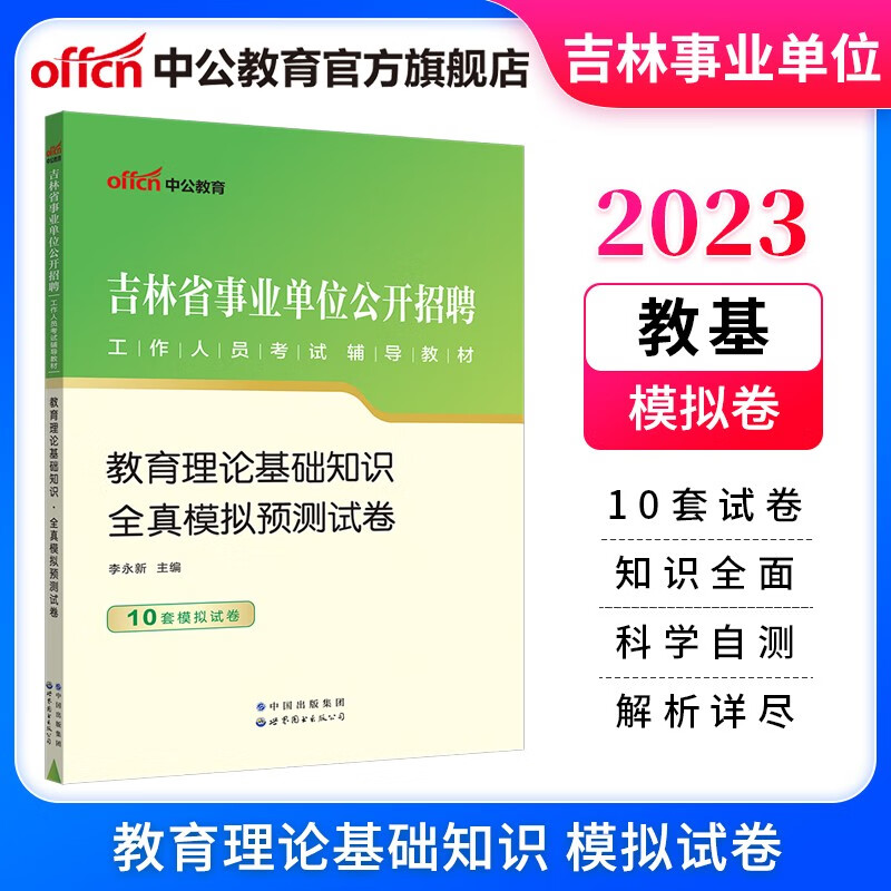 中公教育2023吉林省事业单位招聘考试用书事业编模拟试卷：教育理论基础知识全真模拟预卷（全新升级）