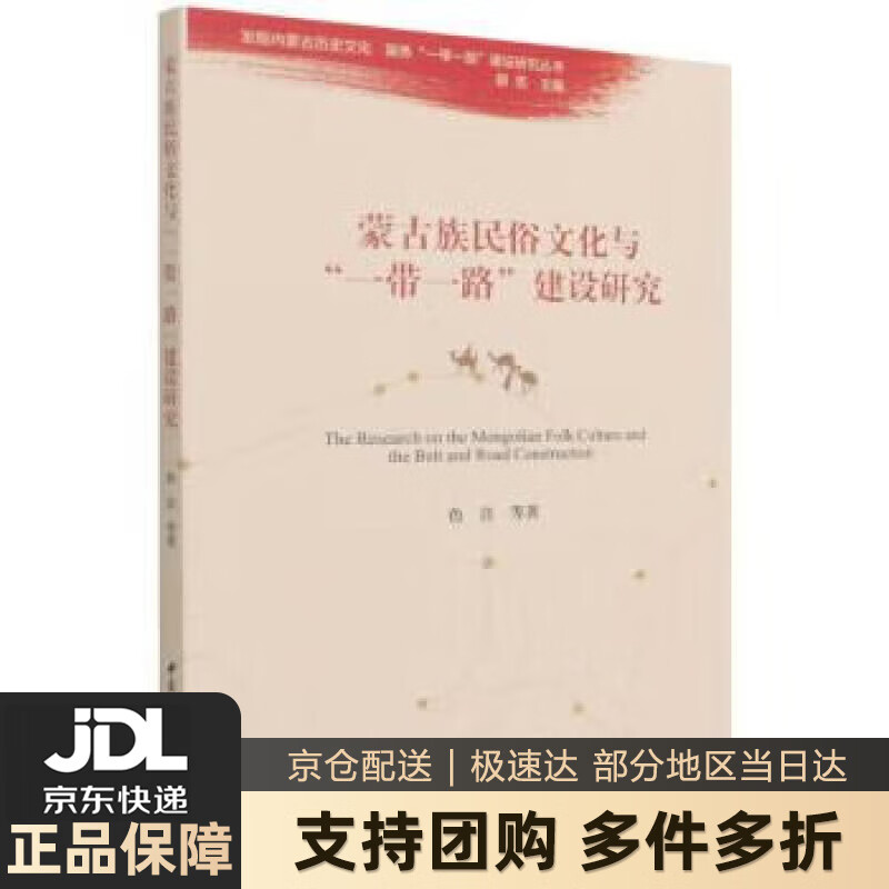 【 送货上门】蒙古族民俗文化与“一带一路”建设研究