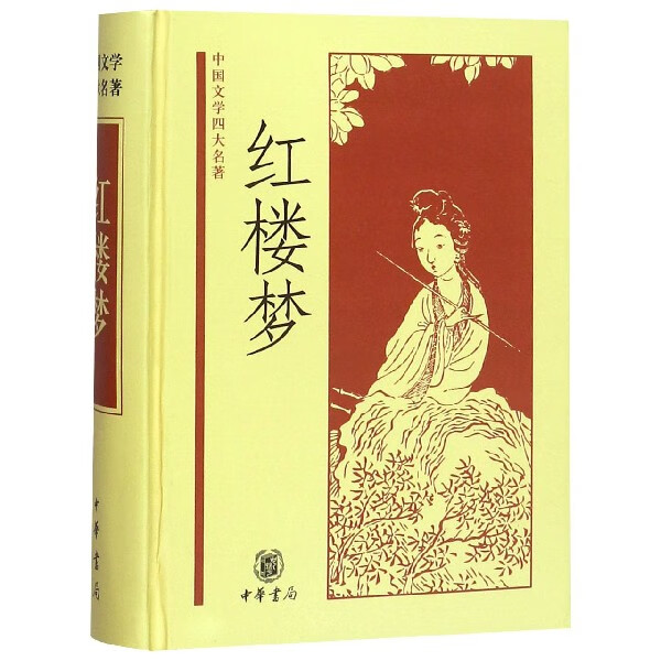【旗舰店官网】 红楼梦(精)/中国文学四大名著 中华书局