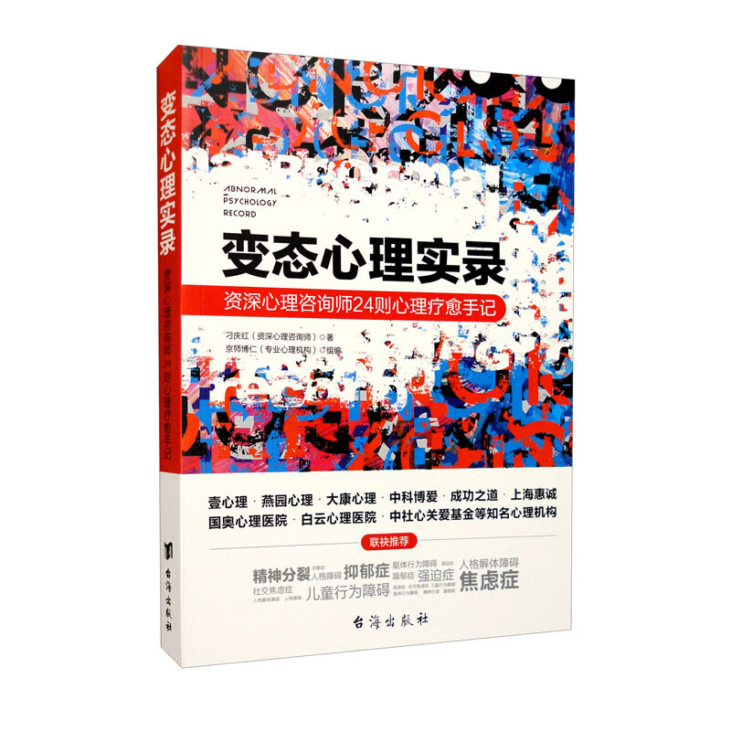 变态心理实录