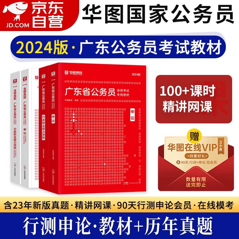 【单本包邮】2024新版华图广东省考公务员考试教材2023 行测+申论 教材+历年真题 全套 可搭配粉笔公考行测5000题中公教育预测试卷刷题库