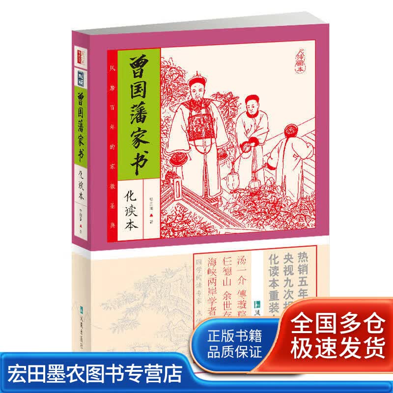 家藏四库系列 曾国藩家书【好书】