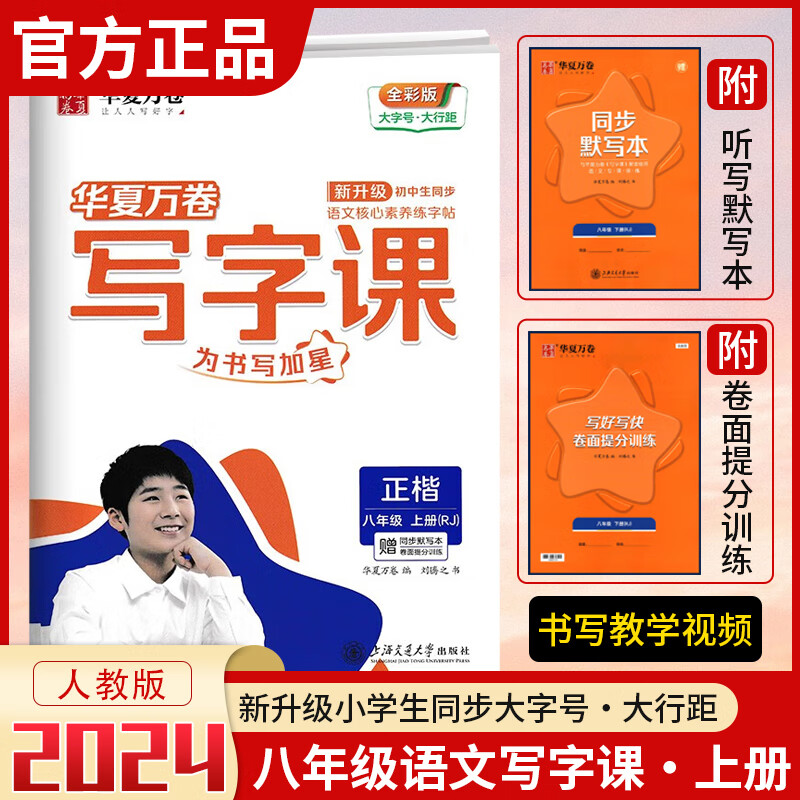 2024版写字课一二三四五六七八年级上册语文英语正楷字帖华夏万卷 语文上册丨写字课八年级