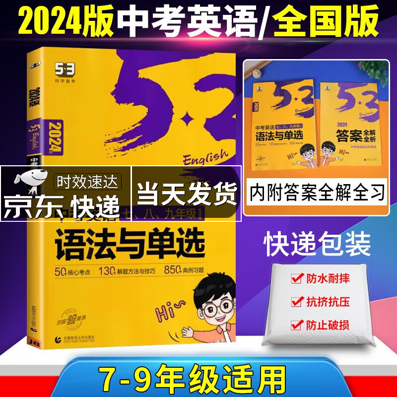 2024版5.3英语初中 中考英语语法与单选（七.八.九年级适用）