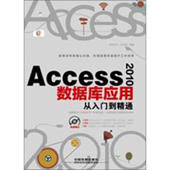 Access 2010数据库应用从入门到精通