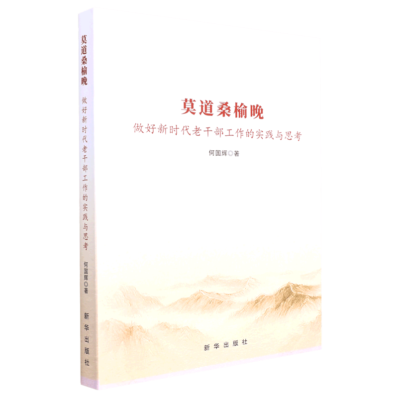 莫道桑榆晚(做好新时代老干部工作的实践与思考)