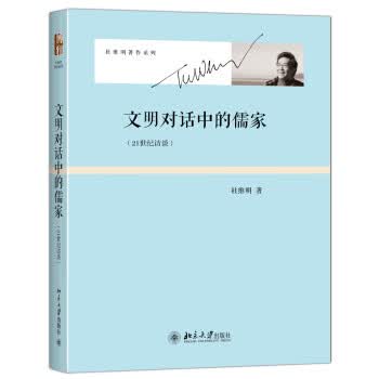 文明对话中的儒家：21世纪访谈