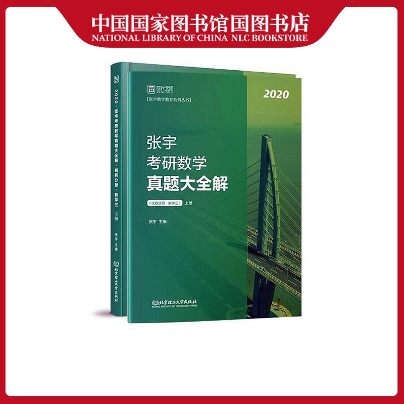 张宇考研数学真题大全解张宇考试9787568269124
