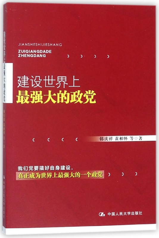 建设世界上最强大的政党