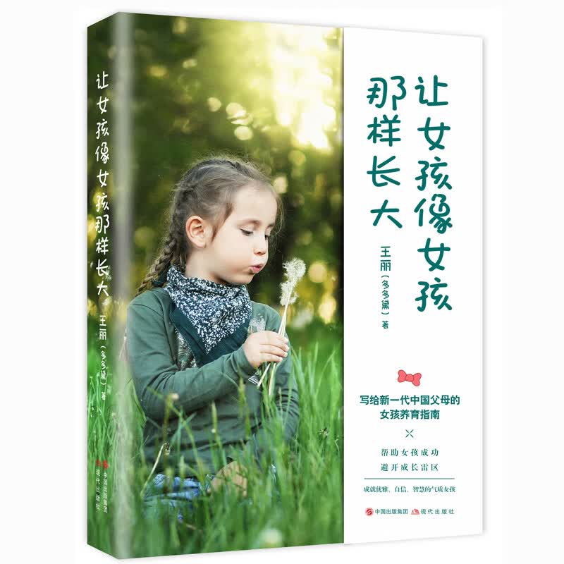 让女孩像女孩那样长大 A3-07-2-2~9787514376777