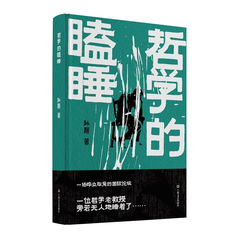 哲学的瞌睡（孙颙奇思小说系列，太史公笔法书写奇人奇事：一场哗众取宠的国际论坛；一位哲学老教授旁若无人地睡着了……）