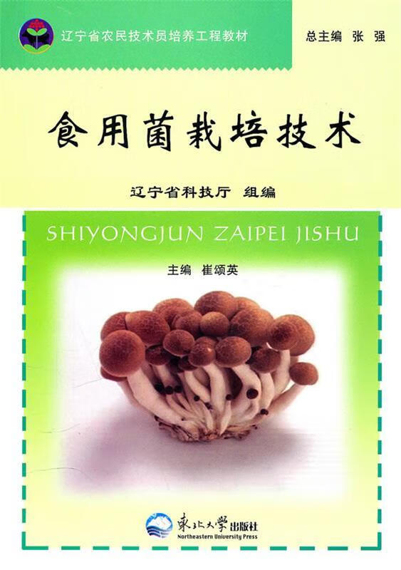 食用菌栽培技术