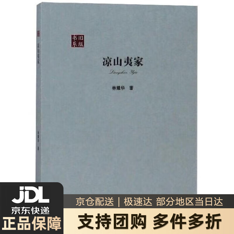 【 送货上门】凉山夷家旧版书系