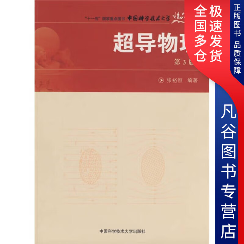 【书】超导物理