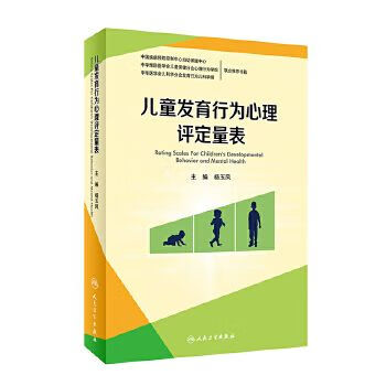 儿童发育行为心理定量表