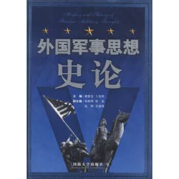 外国军事思想史论【好书，下单速发】