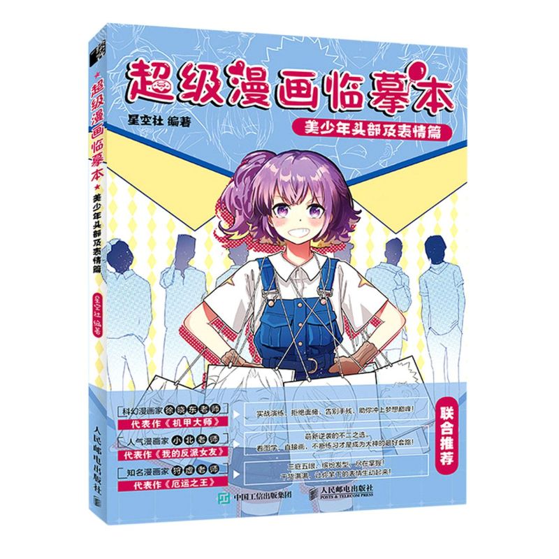 超级漫画临摹本(美少年头部及表情篇)
